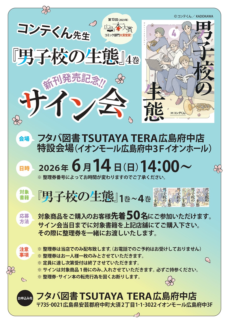 6/14【TERA広島府中店】コンテくん先生｢男子校の生態4巻｣発売記念サイン会開催 ｜お知らせ｜フタバ図書